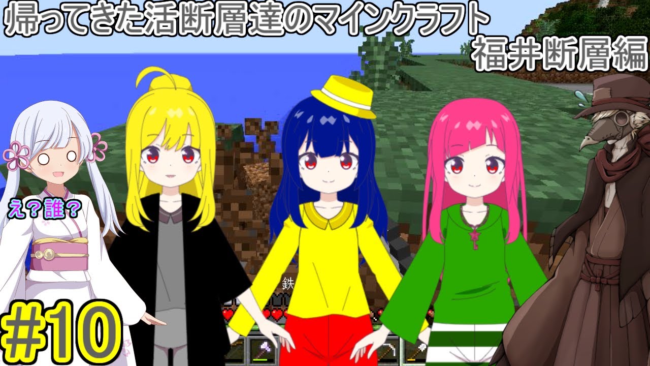 帰ってきた活断層達のマインクラフト 福井断層編#10【ガイノイドTalk実況、TALQu実況、COEIROINK実況、VOICEROID実況兼解説】 - YouTube