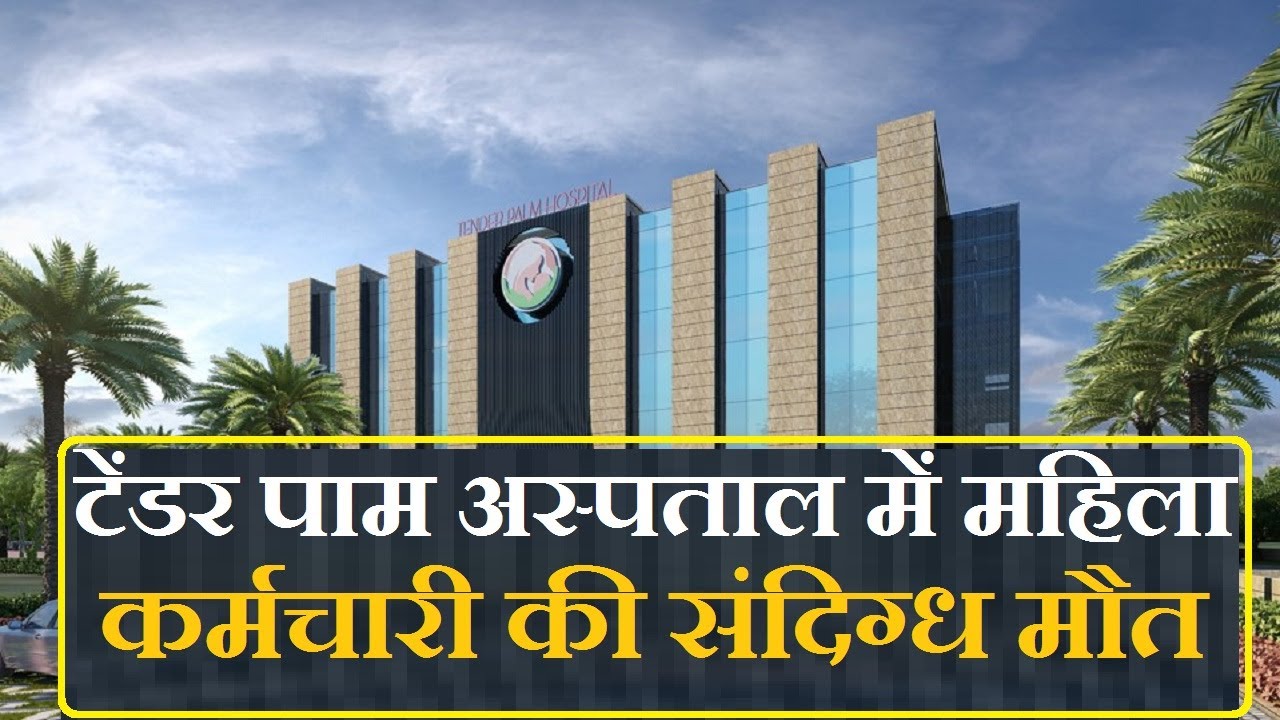 Lucknow के Tender Palm Hospital में महिला कर्मचारी की संदिग्ध मौत से ...