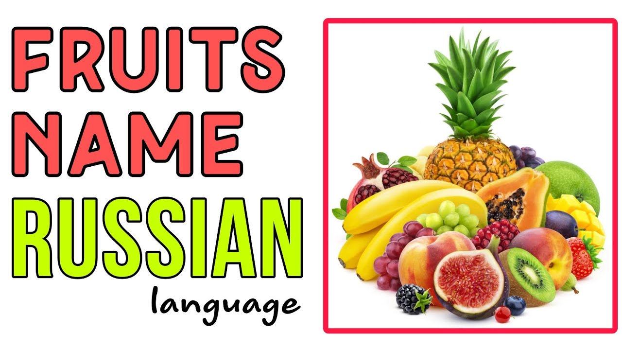 Learn Fruits Name In Russian Language 🇷🇺 #vocabulary #learn - YouTube