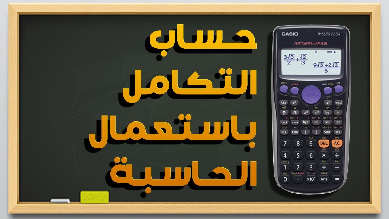 calcul d'intégrale par clculatrice Casio Fx 115es Fx 991es Plus casion ...