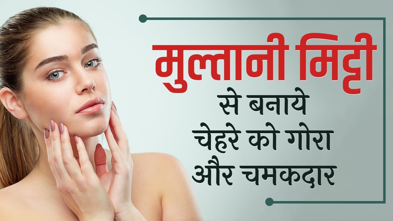मुल्तानी मिट्टी से चेहरे को बनाये गोरा ओर चमकदार । Norworld Multani Mitti Ke Fayde - YouTube