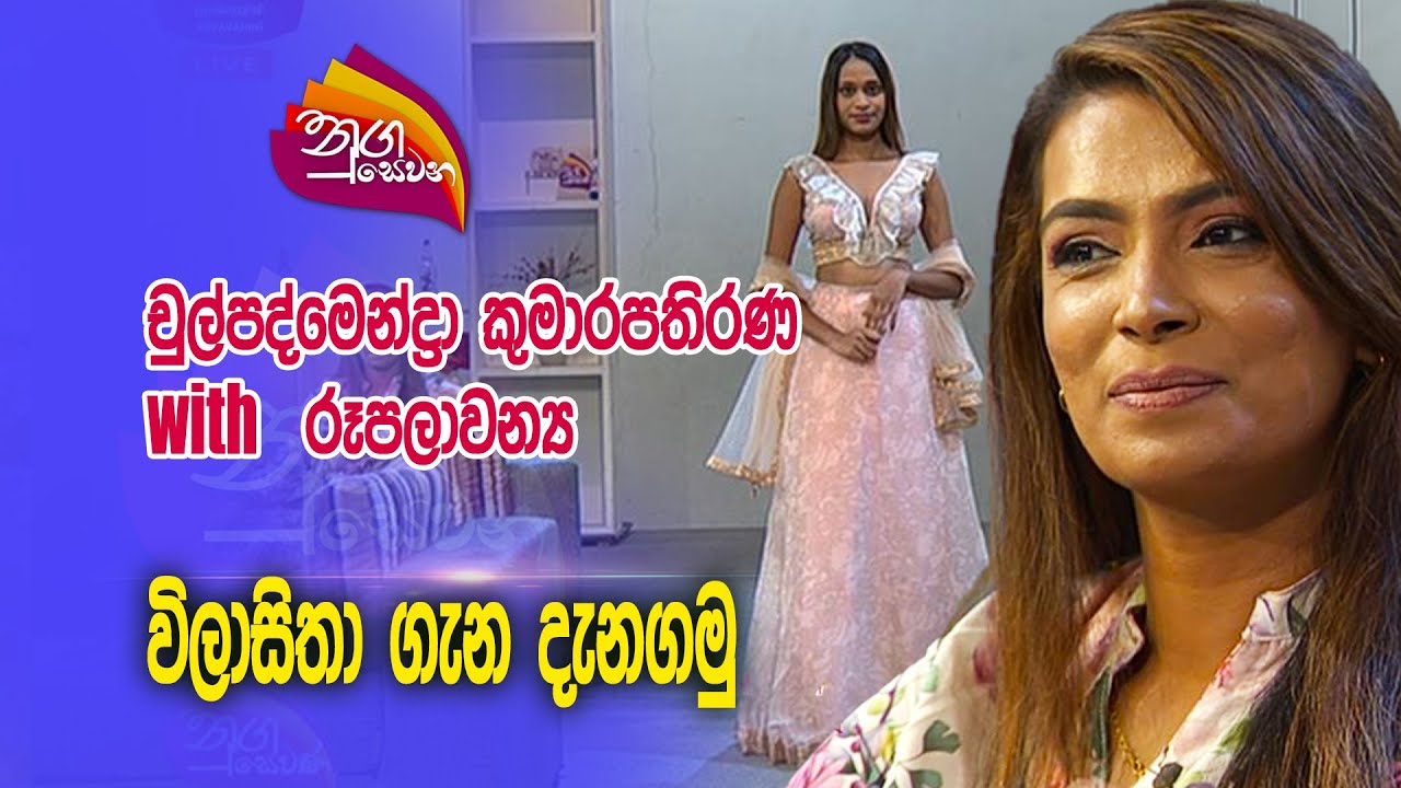 Nugasewana | Chulpadmendra Kumarapathirana with Rupalawanya| 2023-11-06 ...