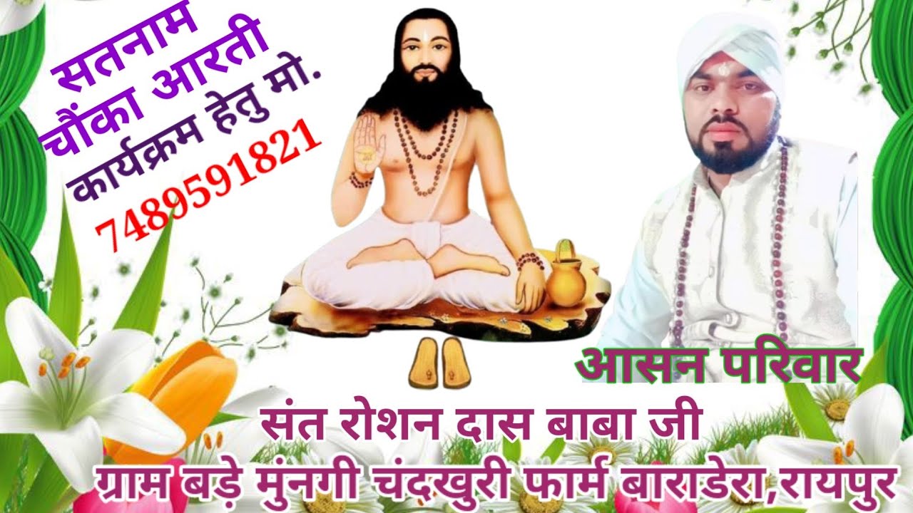 सतनाम चौंका आरती संत रोशनदास बाबाजी आसन परिवार sant roshn das baba ji ...