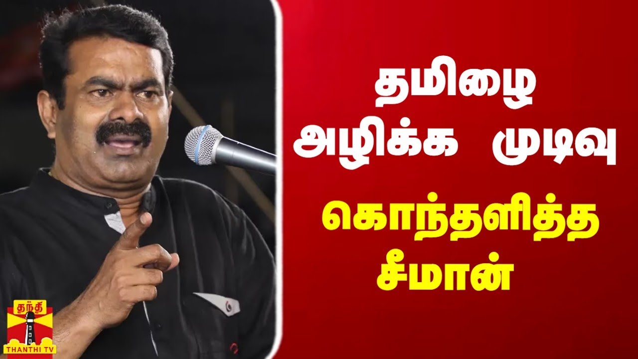 தமிழை அழிக்க முடிவு - கொந்தளித்த சீமான் | Seeman - YouTube