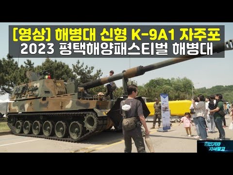[영상] 해병대 신형 K-9A1 자주포 2023 평택해양패스티벌 해병대 #K1E1 전차#K9A1 자주포#K9 자주포 #K-9 자주포#K-1E1 전차 - YouTube