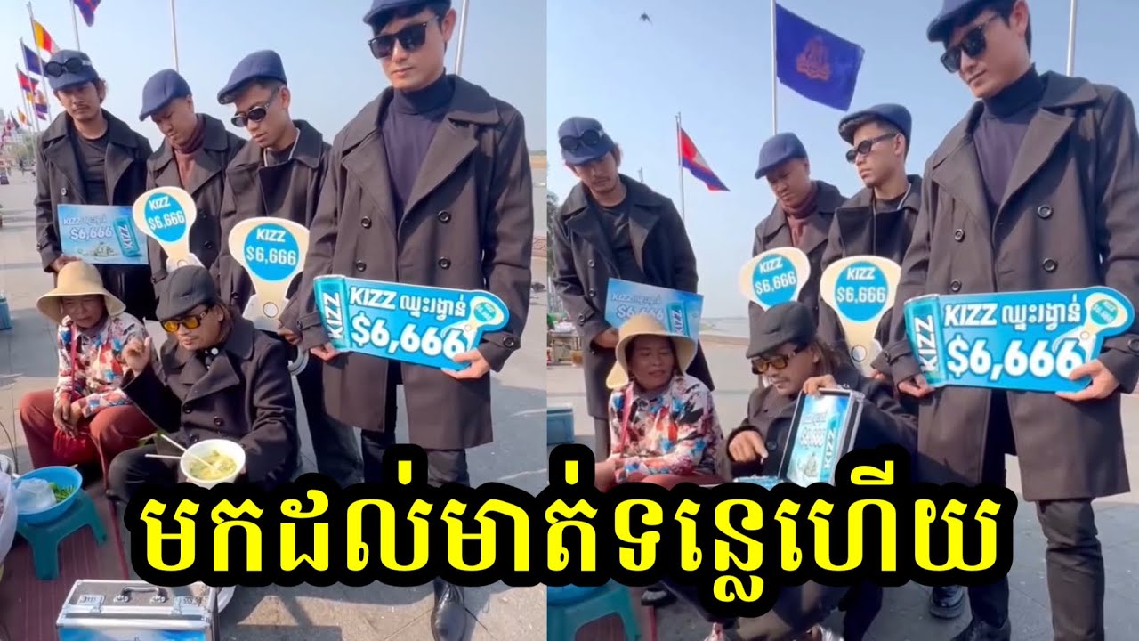 មកដល់មាត់ទន្លេហើយ KIZZ ឈ្នះរង្វាន់ $6,666 - YouTube