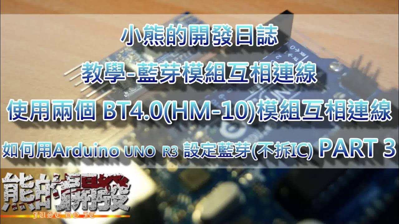 [教學]HM-10藍芽4 0模組 使用Arduino 設定(不拆IC) BT4 0 SETUP BY Arduino UNO PART 3 - YouTube