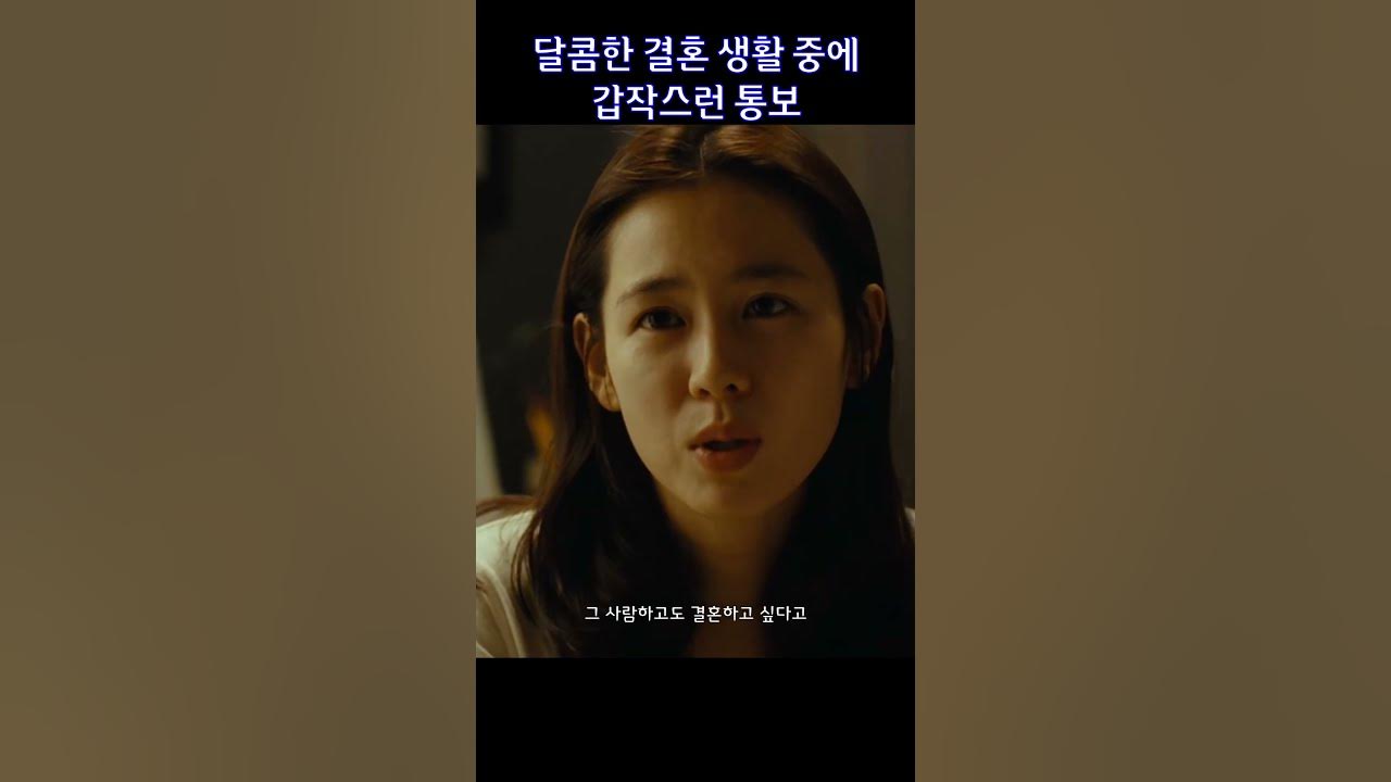 나 남자 생겼어 손예진 아내가결혼했다 Youtube