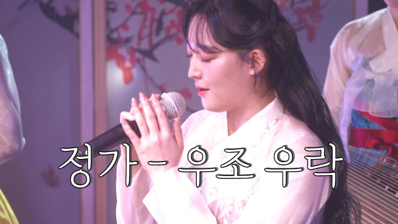정가 - 여창가곡 우조 우락 '바람은' [Live] 케이소리 K-Sori 정혜인 - YouTube