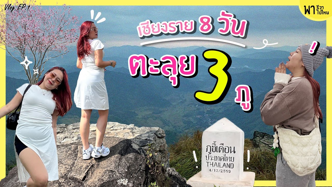 เชียงราย 8 วัน 7 คืน Day1 ตะลุย 3 ภู ในหนึ่งวันจะเก็บได้หมดมั้ย ...