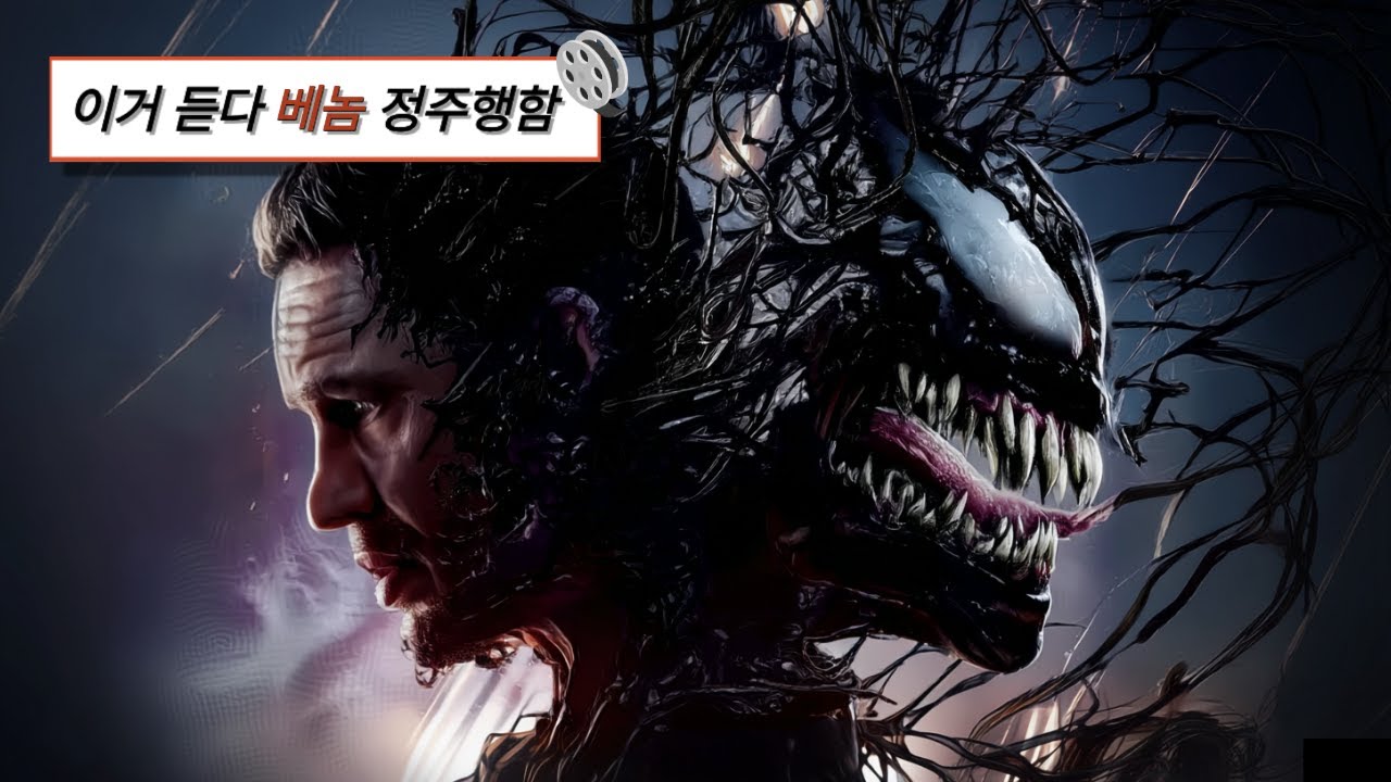 🕷️선을 지키려는 괴물의 신념┃베놈 Venom OST : Broken Faith - YouTube