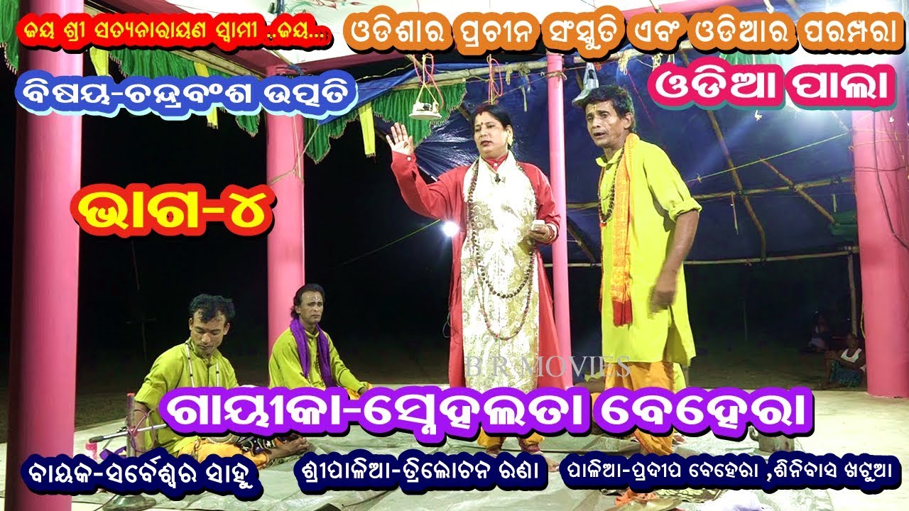 CHANDRA VANSH UTPATI-ODIA LADIES PALA(ଚନ୍ଦ୍ର ବଂଶ ଉତ୍ପତି -ଭାଗ-୪ )||GAIKA ...