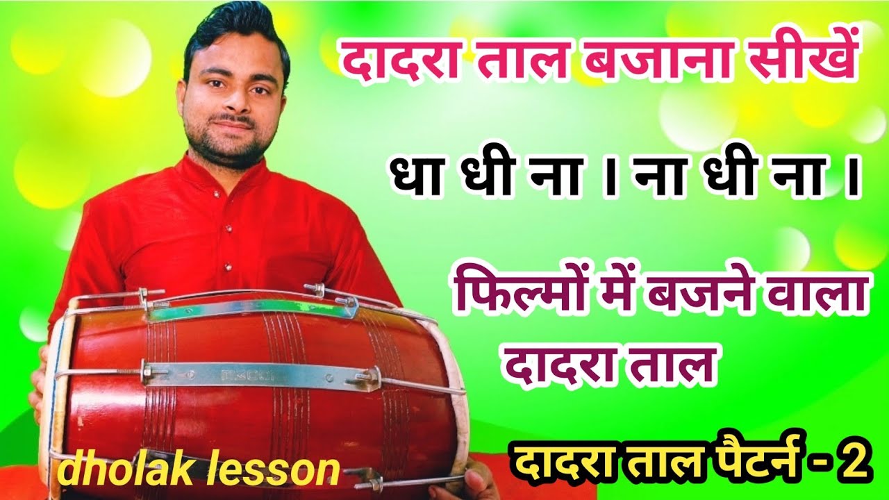दादरा ताल पैटर्न नंबर दो ।। dholak lesson । how to play dholak। how to ...
