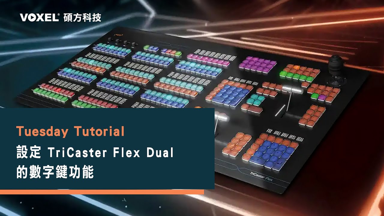 Tuesday Tutorial | 設定 TriCaster Flex Dual 的數字鍵功能 #TriCaster - YouTube