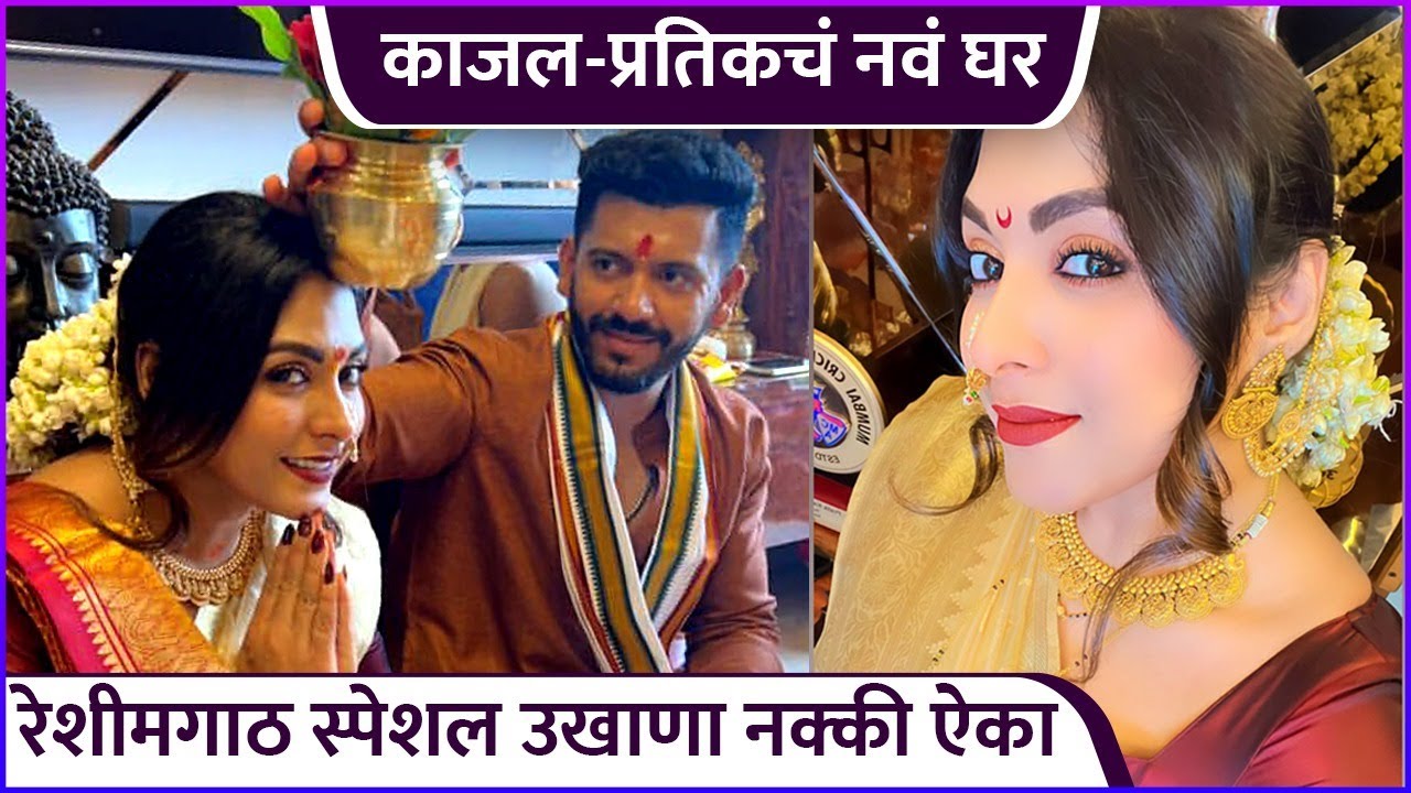 काजल-प्रतिकचं नवं घर | Kajal Kate's New House | Kajal And Pratik's ...