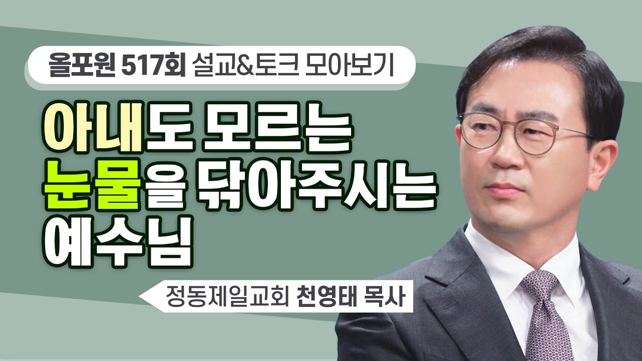 우리의 눈물을 친히 닦아주시는 분이 세상에 계시다는 것만으로도 Cbstv 올포원 517회 천영태 목사님 설교and토크 Youtube