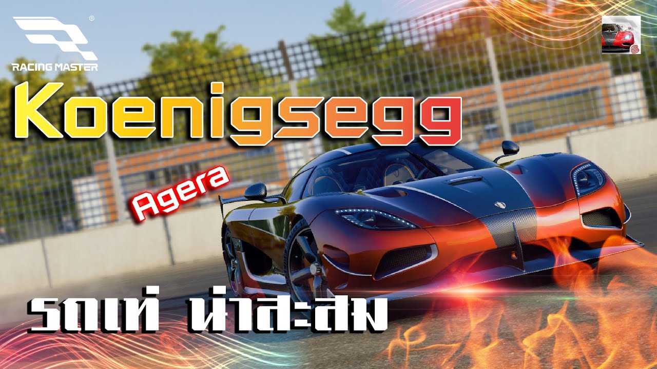 Koenigsegg Agera รถสะสมสุดเท่ [ Racing Master ] - YouTube