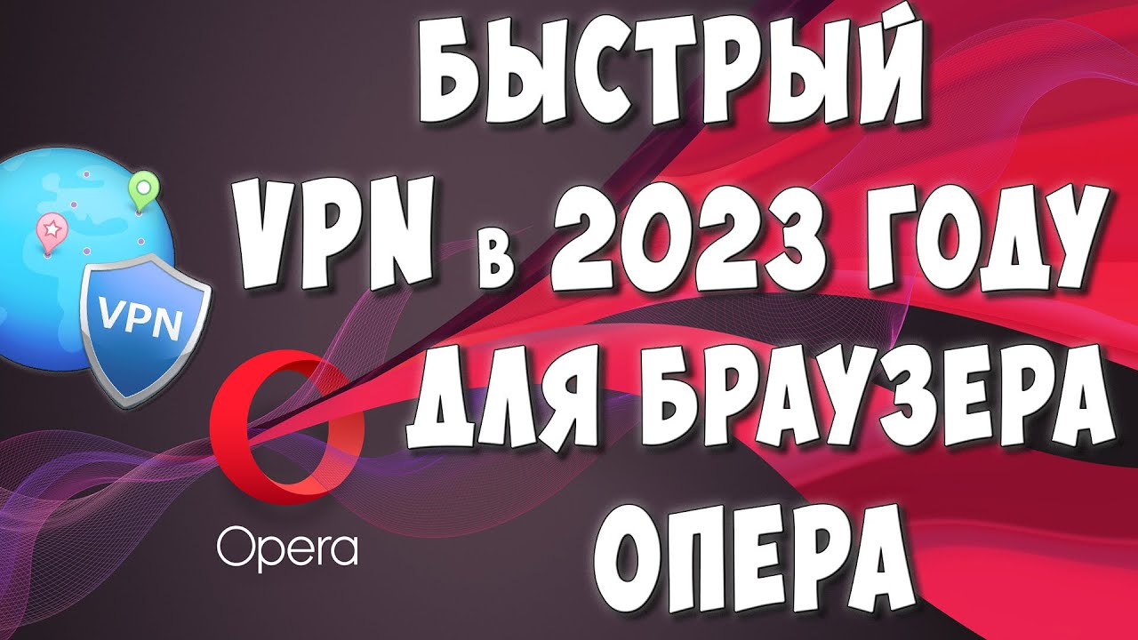 Как Включить Бесплатный Vpn в Браузер ОПЕРА в 2023 году Быстрый ВПН