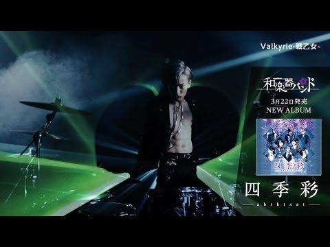 和楽器バンド / 3/22発売NEW ALBUM「四季彩-shikisai-」MUSIC VIDEO COLLECTIONダイジェスト！