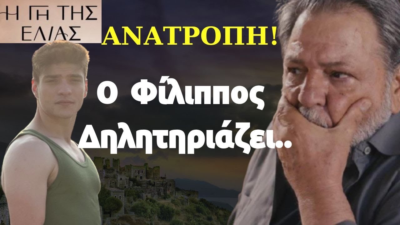 Η Γη Της Ελιάς Spoiler | ΑΝΑΤΡΟΠΗ! Ο Φίλιππος Δηλητηριάζει.... - YouTube