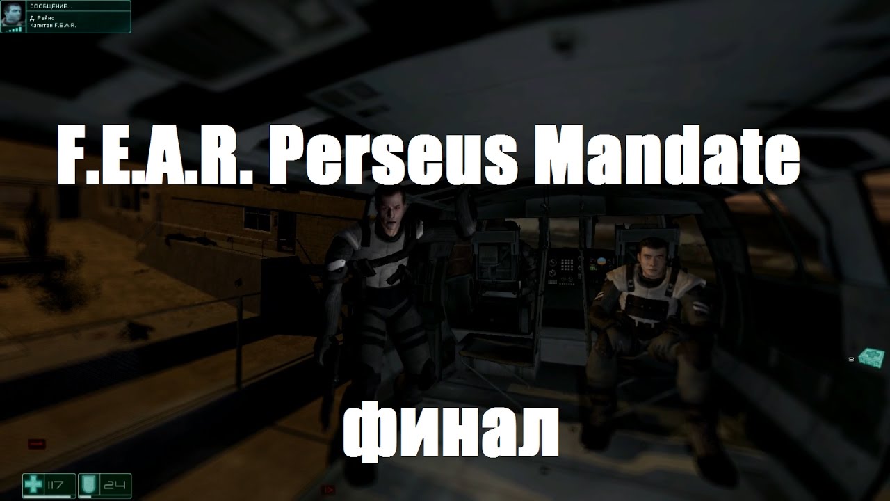 F.E.A.R. Perseus Mandate #9 финал - YouTube