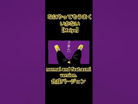 なにやってもうまくいかない【Meiyo】【MV】 normal and feat.asmi version. #mv #meiyo #なにやってもうまくいかない - YouTube