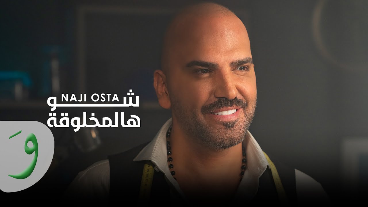 Naji Osta Shu Hal Makhloua Official Music Video 2024 ناجي اسطا شو هالمخلوقة Youtube