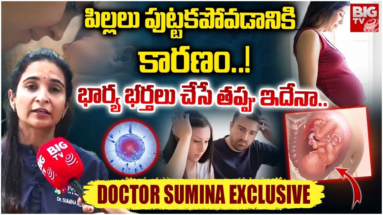 పిల్లలు పుట్టకపోవడానికి కారణం | Dr Sumina Reddy Exclusive On Reason For ...