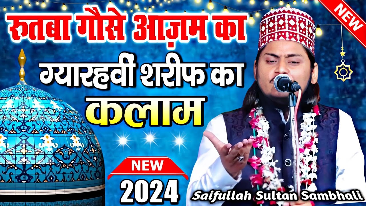 New Manqabat Gaus Azam 2024 || Saifullah Sultani Sambhali || ग्यारहवीं ...
