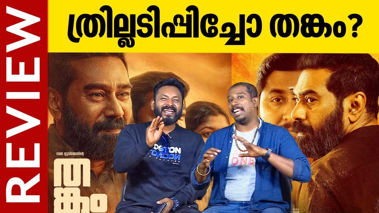 Thankam Movie Review | ത്രില്ലടിപ്പിച്ചോ തങ്കം ? | Biju Menon | Vineeth ...