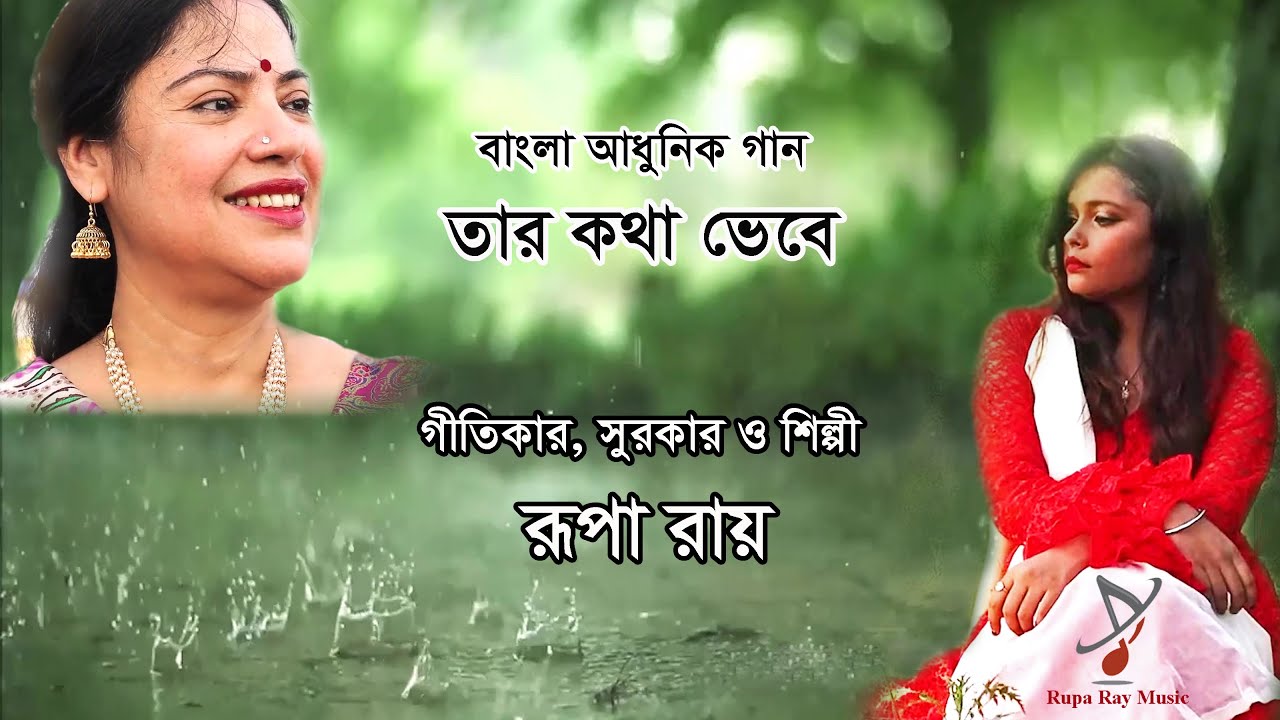 TAR KOTHA BHEBE II তার কথা ভেবে ।। Bengali modern song II Rupa Ray ...
