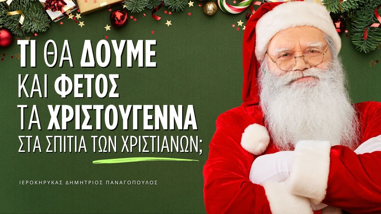 💫 Τι θα δούμε και φέτος τα Χριστούγεννα 🎄 στα σπίτια των Χριστιανών ...
