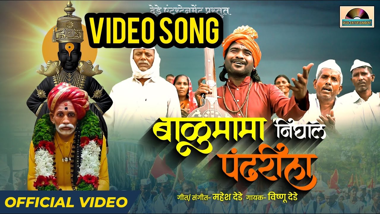 बाळुमामा निघाले पंढरीला (व्हिडीओ) BALUMAMA NEW VIDEO SONG / Balumama ...