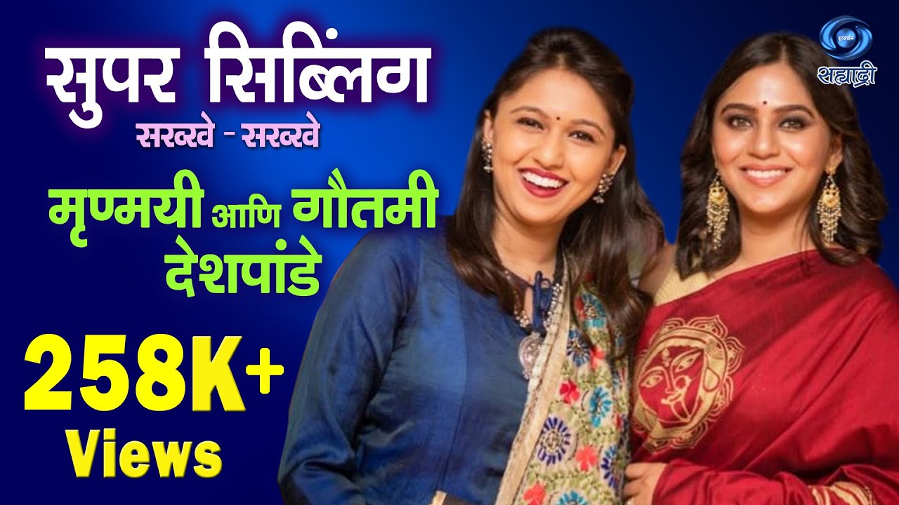 Super Sibling - Mrunmayi Deshpande & Gautami Deshpande - Ep.07 - YouTube