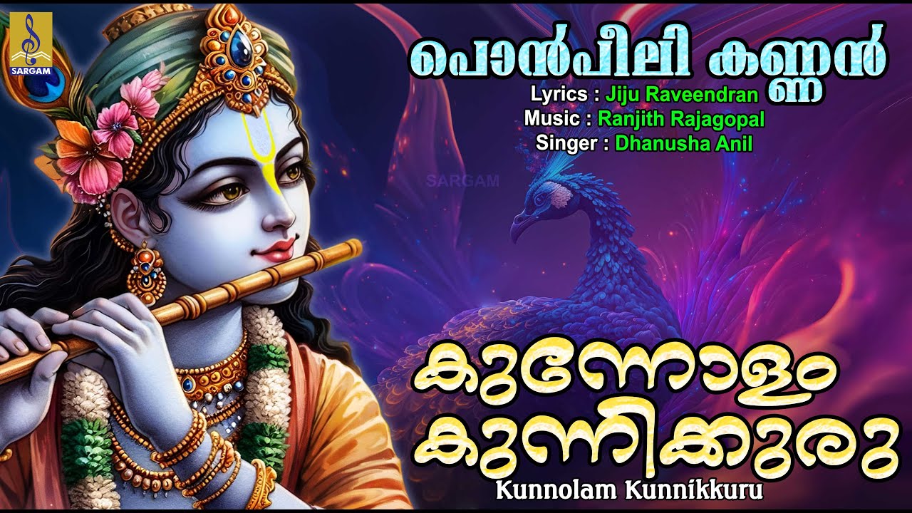 കുന്നോളം കുന്നിക്കുരു | Krishna Devotional Song | Ponpeeli Kannan ...