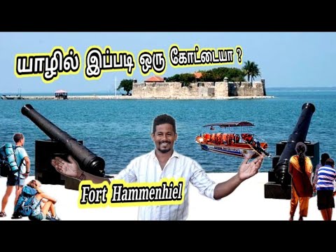 யாழ் காரைநகர் கோட்டை அமைப்பும் , வரலாறும் | Hammenhiel Fort Jaffna | Karainagar Kadal Kottai |