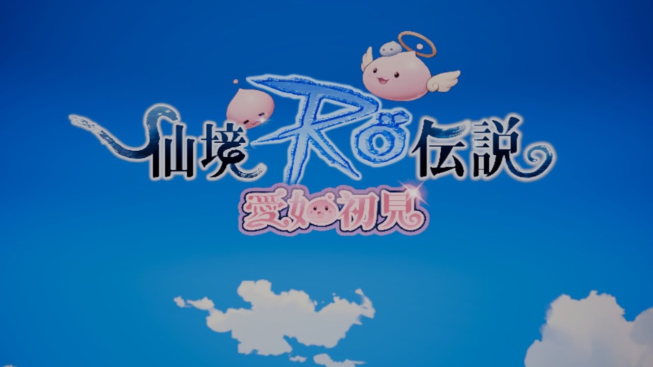 [00012]Ro愛如初見（私服168）-天地樹守護戰:玩了大概…1天了吧 - YouTube