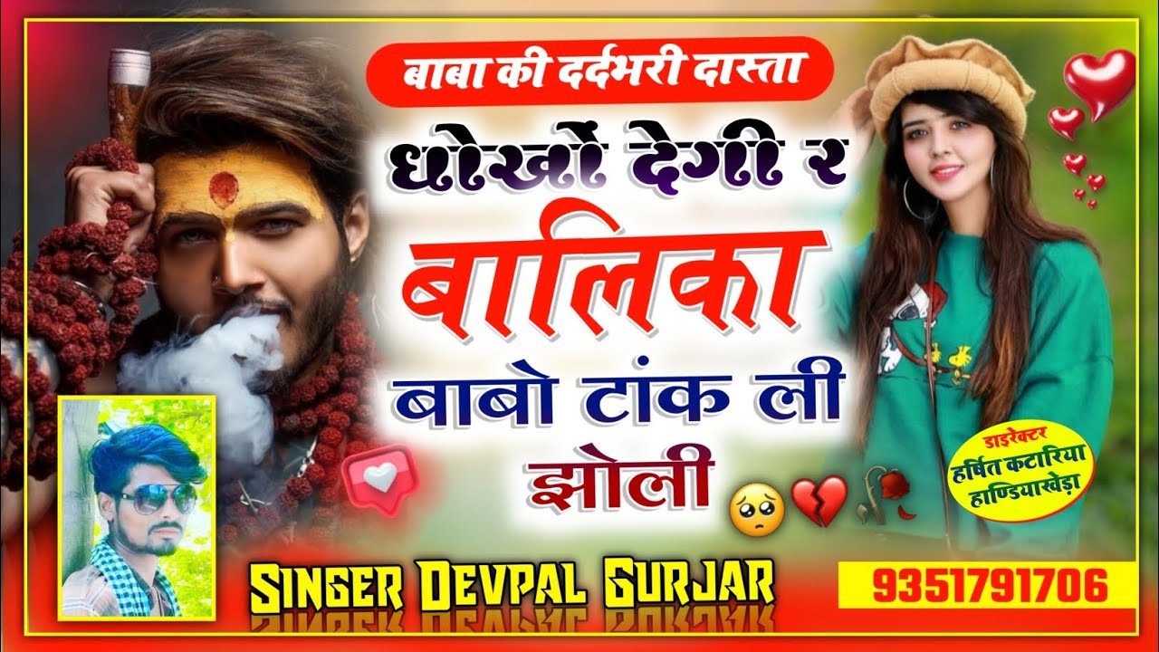 (346)🥰 धोखों देगी र बालिका बाबो टांक ली झोली//🎧Singer Devpal Gurjar Dotana// लवस्टोरी सोंग - YouTube