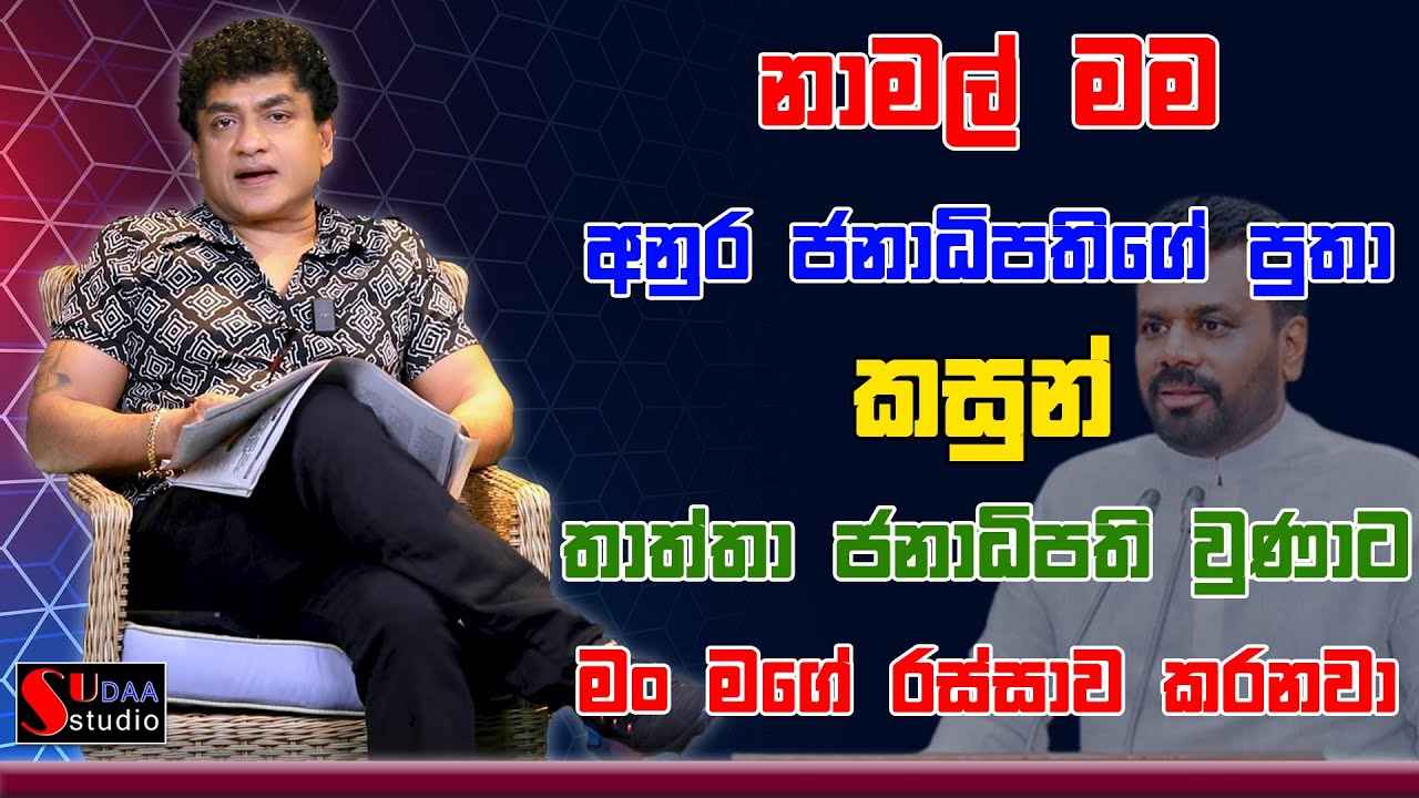 නාමල් මම අනුර ජනාධිපතිගේ පුතා කසුන් | තාත්තා ජනාධිපති වුණාට මං මගේ ...