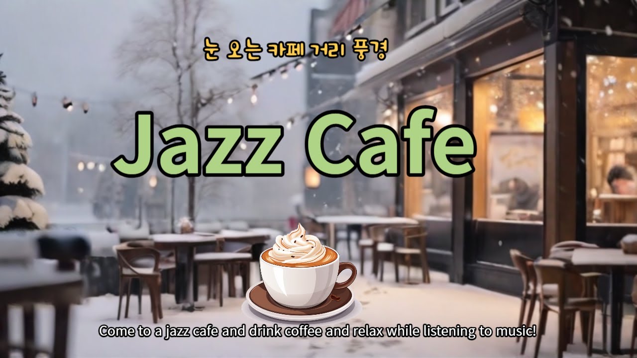 눈이 오는 카페 거리 풍경(a snowy cafe street scene) - YouTube