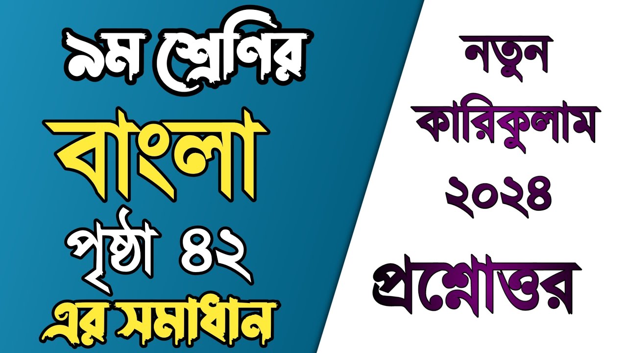 class 9 Bangla page 42 | নবম শ্রেণী বাংলা পৃষ্ঠা ৪২ | Bangla class 9 ...