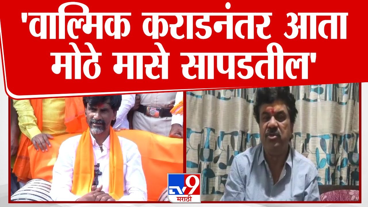 Manoj Jarange Patil | Walmik Karad नंतर आता मोठे मासे सापडतील - जरांगे ...