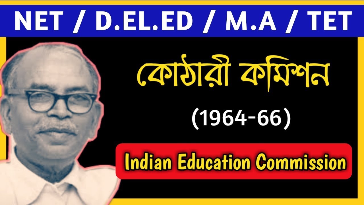 1964 66 Kothari Commission In Bengali YouTube 1964-66-kothari-commission-in-bengali-youtube