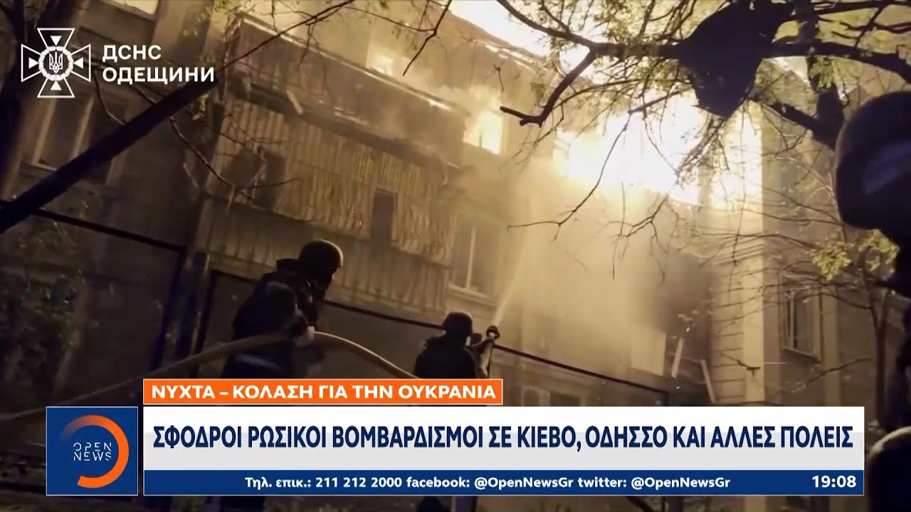 Σφοδροί ρωσικοί βομβαρδισμοί σε Κίεβο, Οδησσό και άλλες πόλεις | Ethnos ...