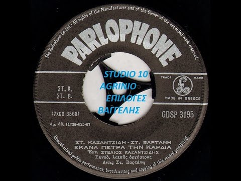 (ΕΚΑΝΑ ΠΕΤΡΑ ΤΗΝ ΚΑΡΔΙΑ) -ΣΤΕΛΙΟΣ ΚΑΖΑΝΤΖΙΔΗΣ - YouTube