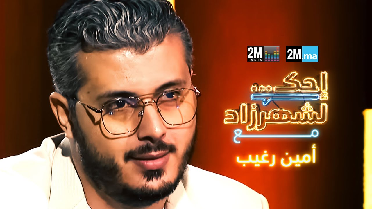 احك لشهرزاد مع أمين رغيب - Amine Raghib - YouTube