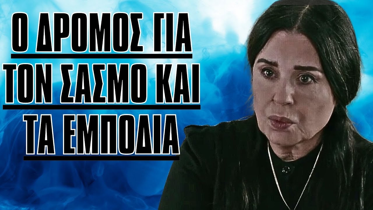 Σασμός spoiler - Ο ΔΡΟΜΟΣ για τον ΣΑΣΜΟ και τα εμπόδια - YouTube