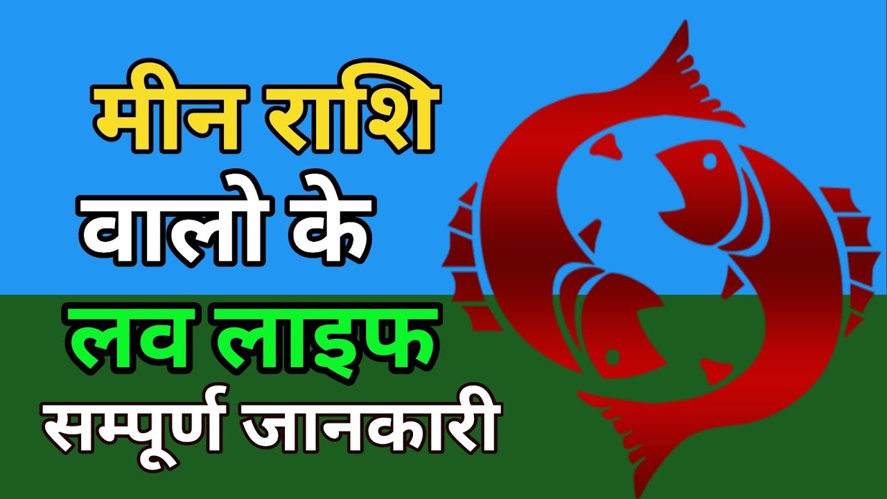 | मीन राशि वालों के लव लाइफ | ️ love life ️ Meen Rashi ️ इस राशि के लोग ...