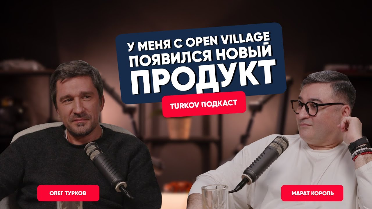 TURKOV Подкаст: Open Village, Зарождение новых проектов и уход Марата из компании DmitryDom ...
