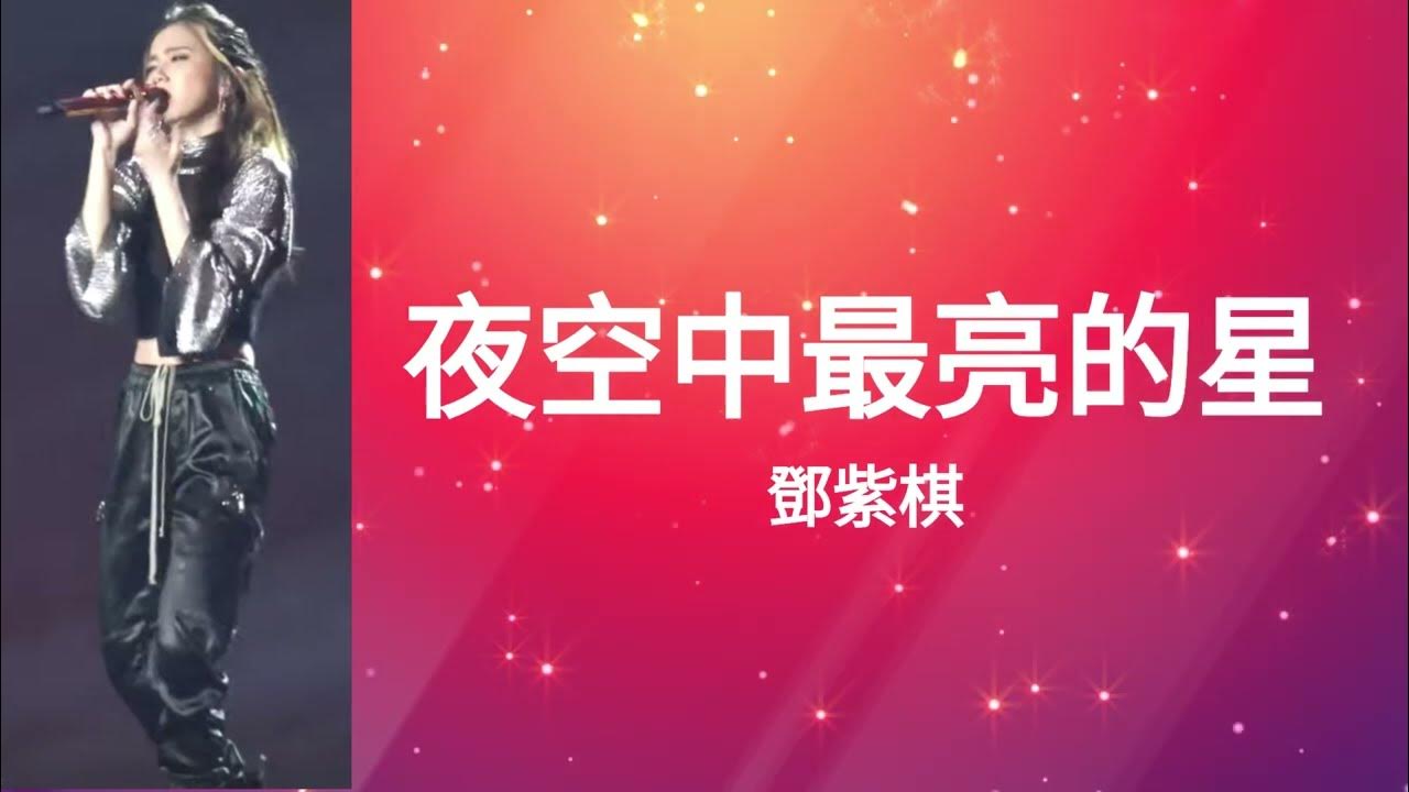 鄧紫棋 夜空中最亮的星 歌詞 And 拼音 G E M Tang Ye Kong Zhong Zui Liang De Xing